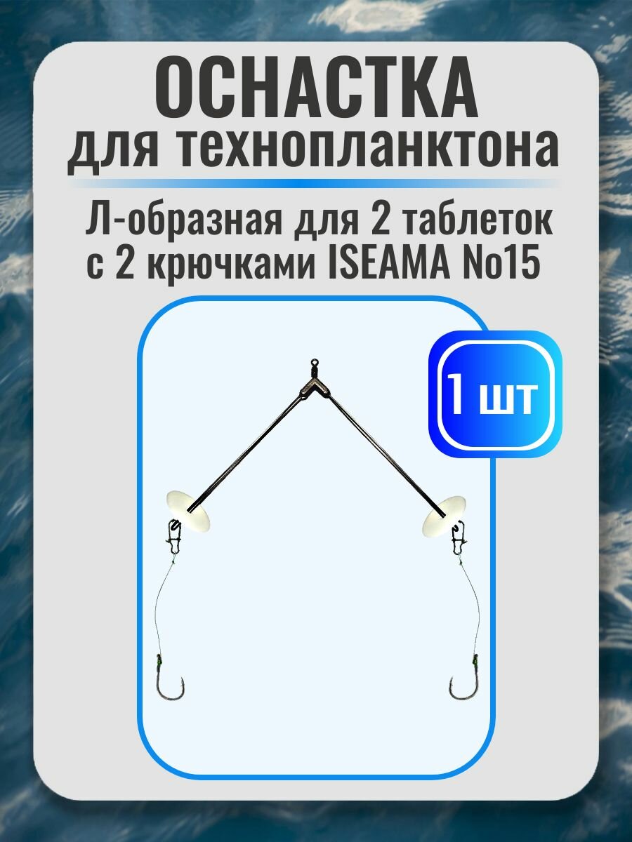 Оснастка тремпель для технопланктона Л-образная для двух таблеток технопланктона с 2 крючками Iseama №15. 1 штука