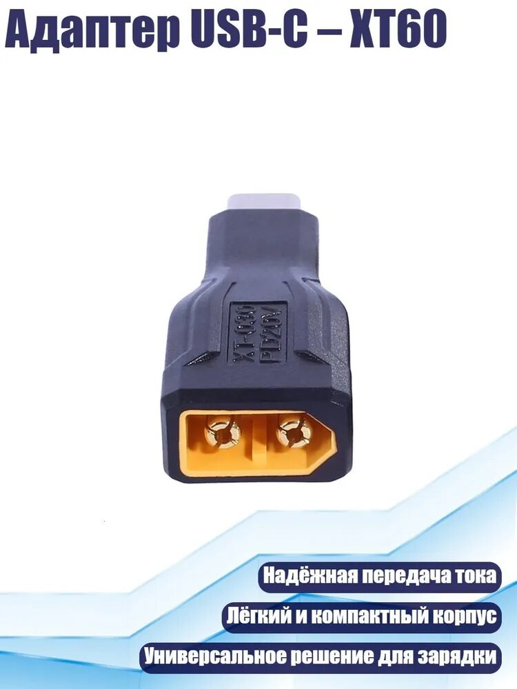 Адаптер USB-C XT60, - Вход XT60