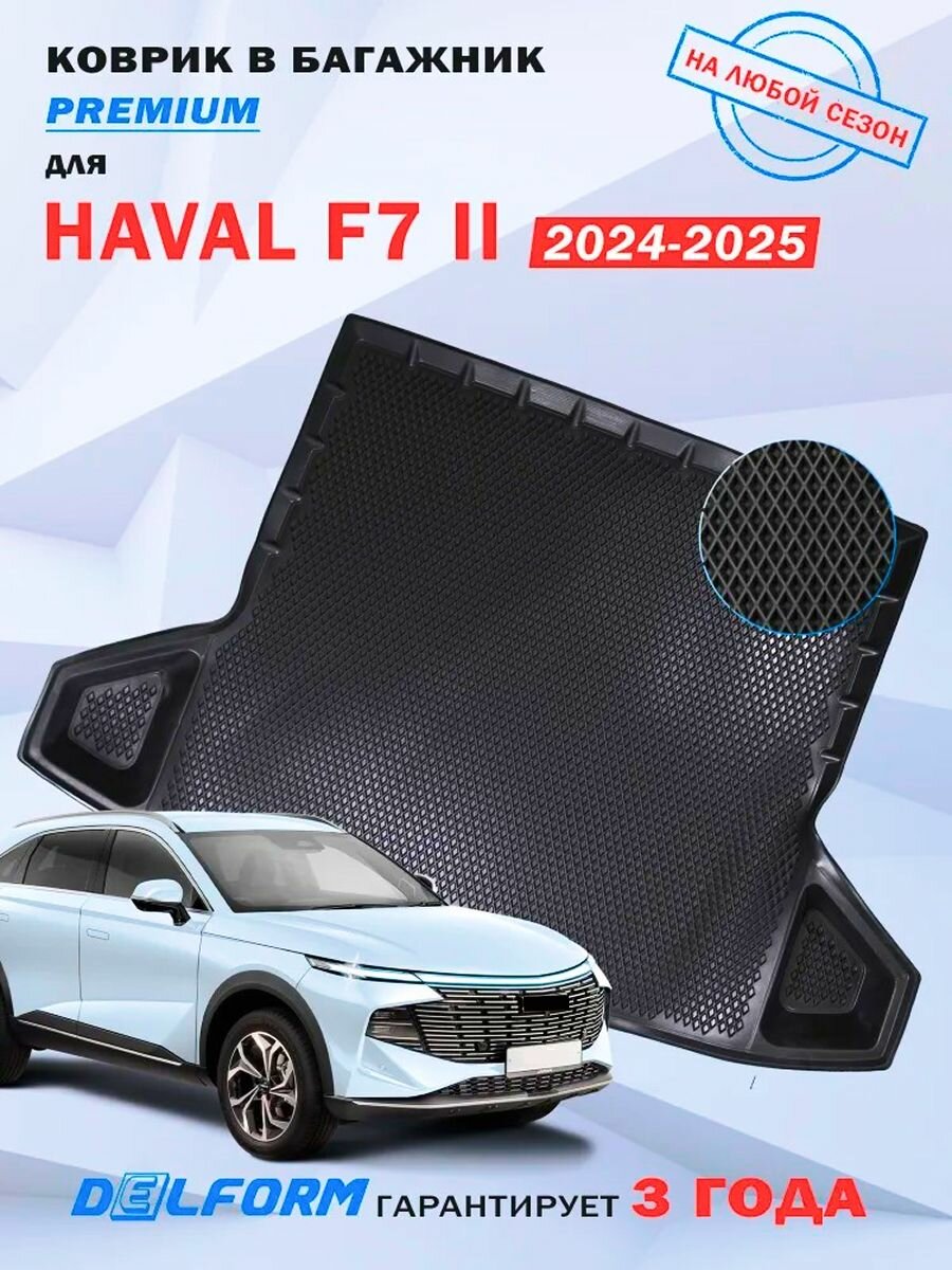 Коврик в багажник Delform для Haval F7 II (2024-2025). Premium EVA 3D с высокими бортами и ячейками