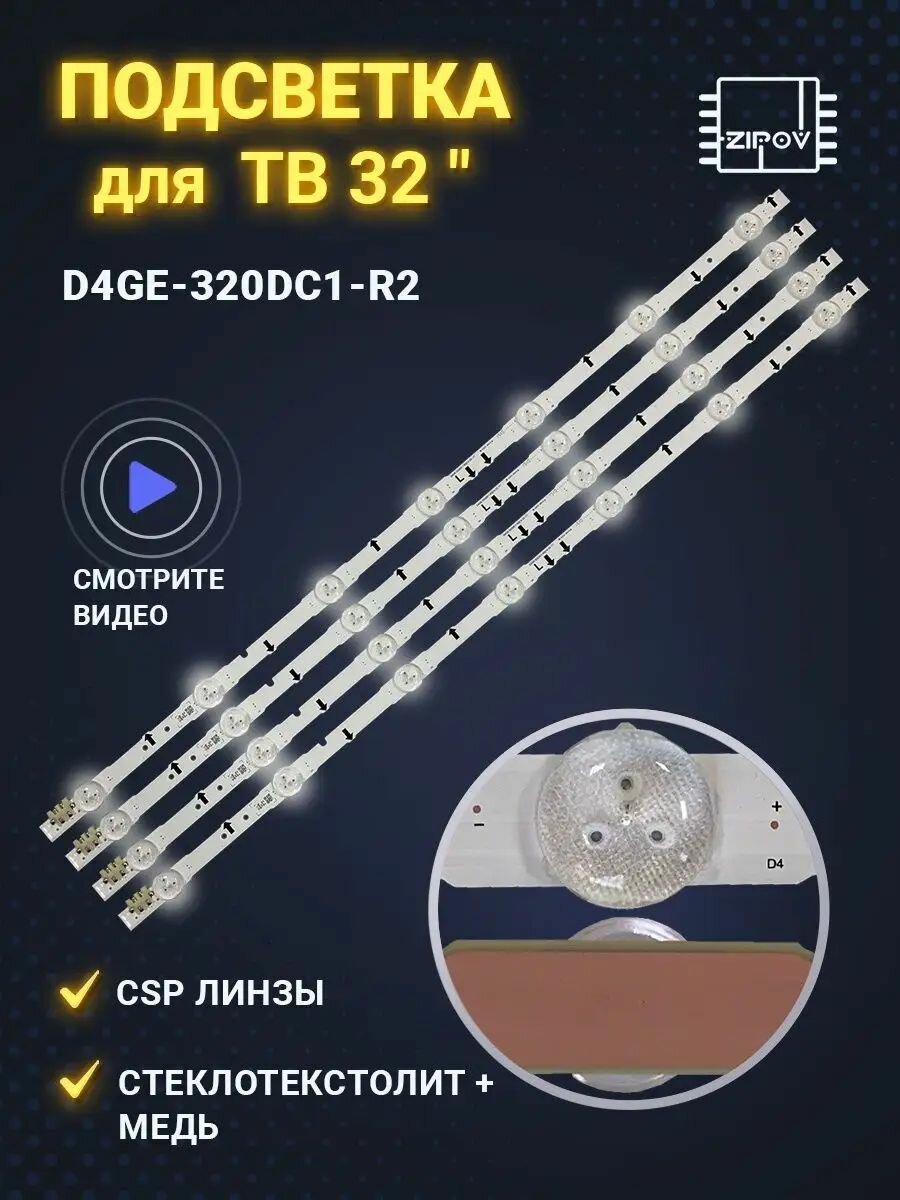 Подсветка для Samsung UE32J5120AK UE32J5500AK UE32J5000AK UE32J5100AK UE32H5000AK UE32H5500AK UE32H5020AK UE32H5030AK UE32H6200AK . D4GE-320DC1-R2 . (комплект 4 шт) LED лента замена ремонт