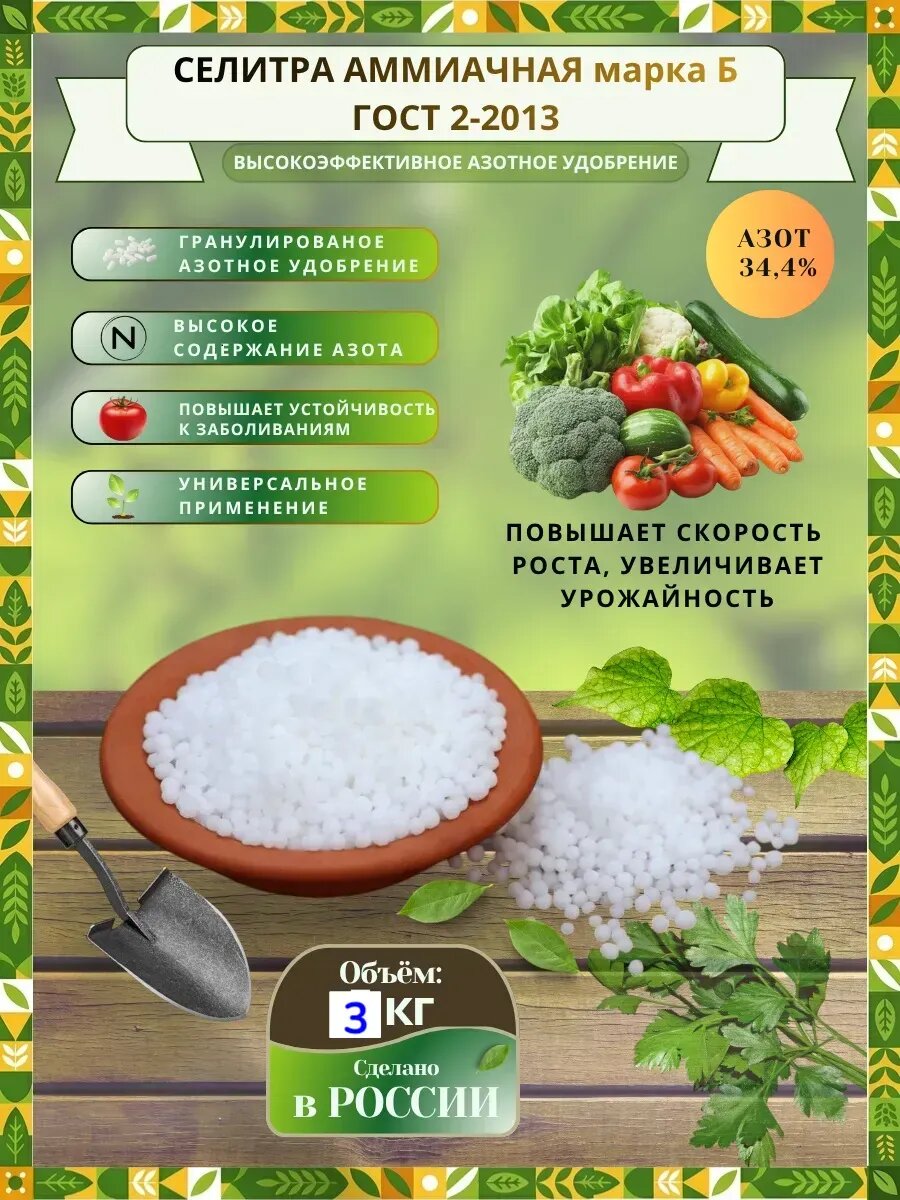 Селитра аммиачная ГОСТ 2-2013 масса 3 кг селитра удобрение, стимулятор роста, хороший урожай, от болезней, для газонов, для хвойных растений, для всех видов культур.