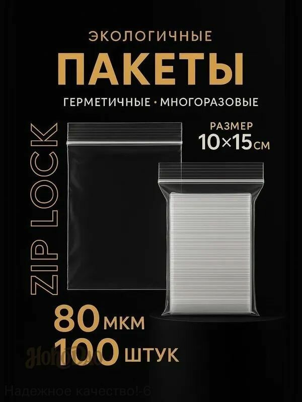ZIP LOCK пакеты 10 15 см, 80 мкм (100 шт.) прочные и герметичные пакеты с гриппером. Прозрачные, многоразовые, подходят для фасовки еды, аксессуаров, орехов, специй и мелочей