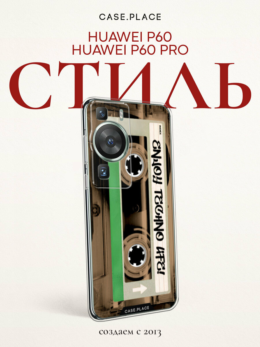 Чехол на Huawei P60/P60 Pro / Хуавей P60/P60 Про с принтом "Ретро кассета"