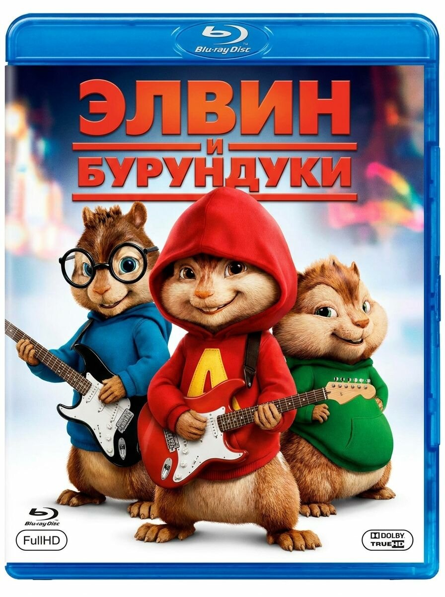 Элвин и бурундуки 2007 год весёлая семейная комедия Blu-ray диск