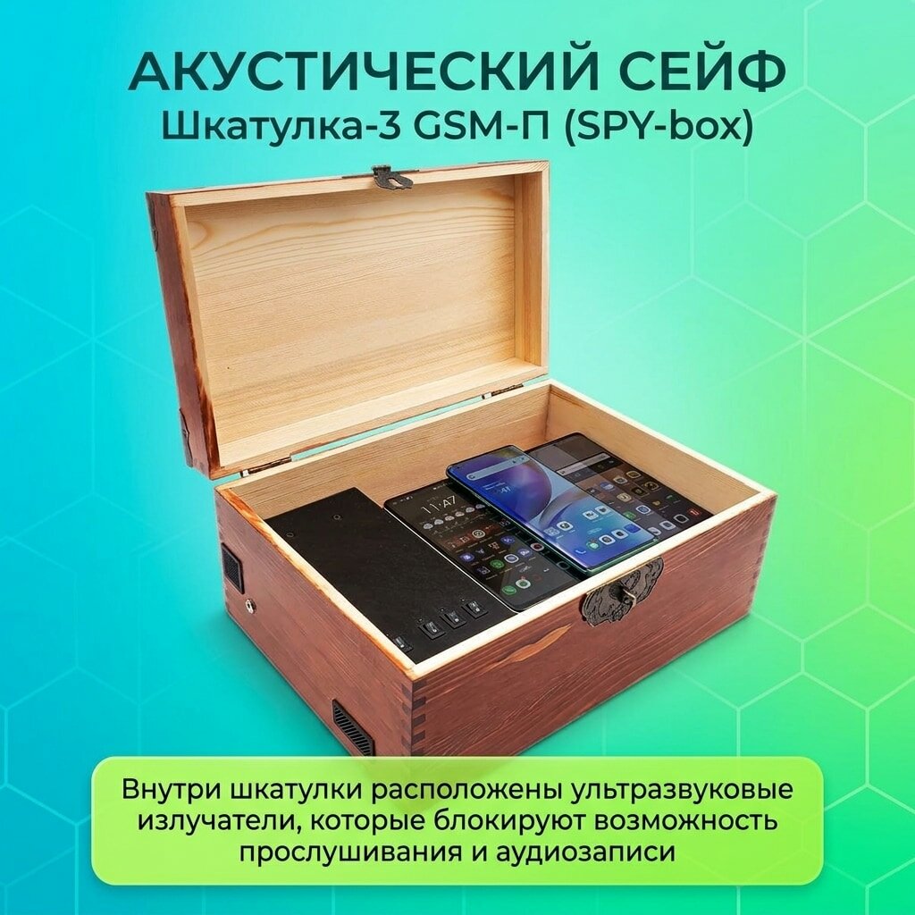 Акустический ультразвуковой сейф -Шкатулка-3 GSM-П (SPY-box)