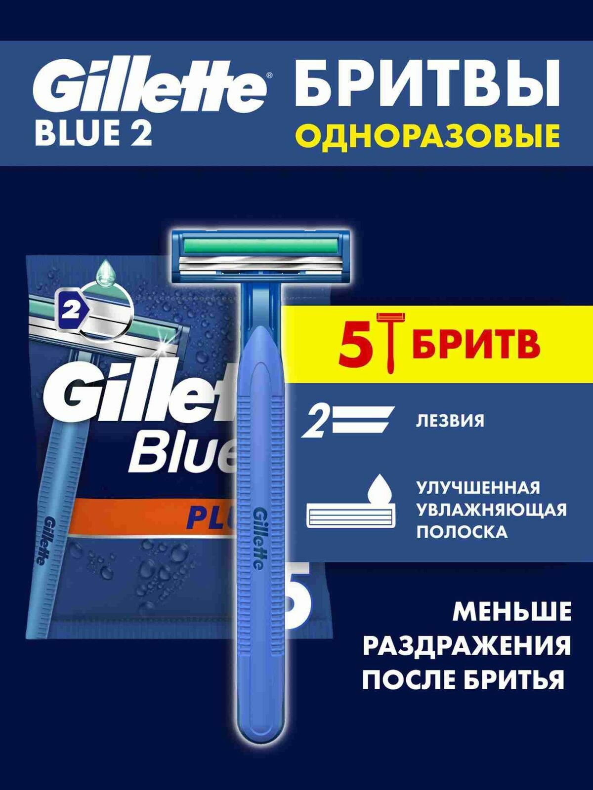 Gillette одноразовые мужские бритвы Blue2 Plus, с 2 лезвиями, 5 шт, фиксированная головка 2 лезвия фиксированная головка одноразовые станки 5 штук