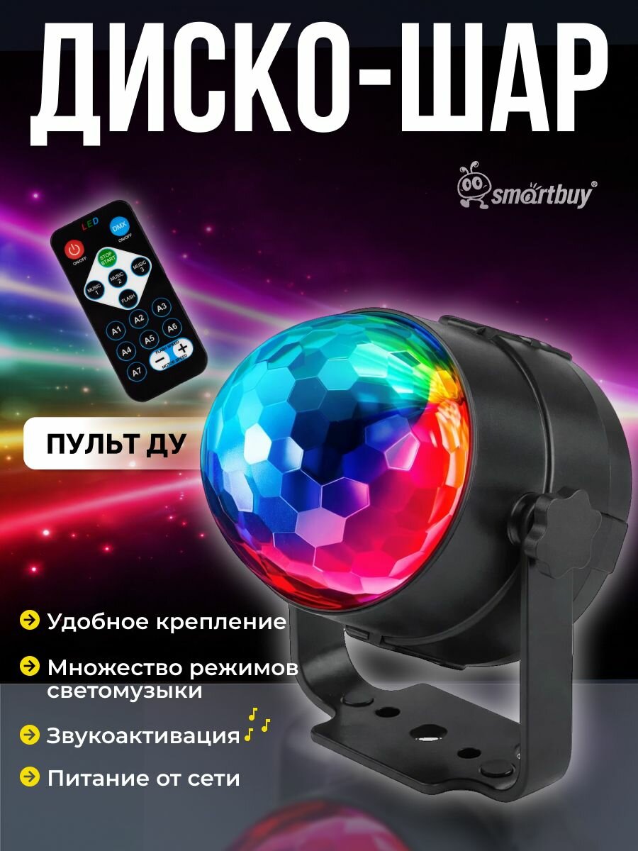Светодиодный диско-шар. Светомузыка для дома LED светодиодный светильник DISCO Smartbuy