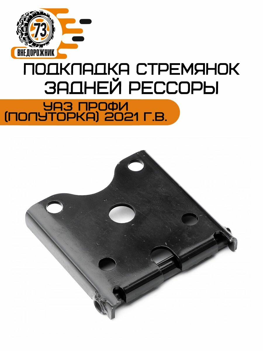 Подкладка стремянок задней рессоры УАЗ 2360, профи (полуторка) 2021 г. в.
