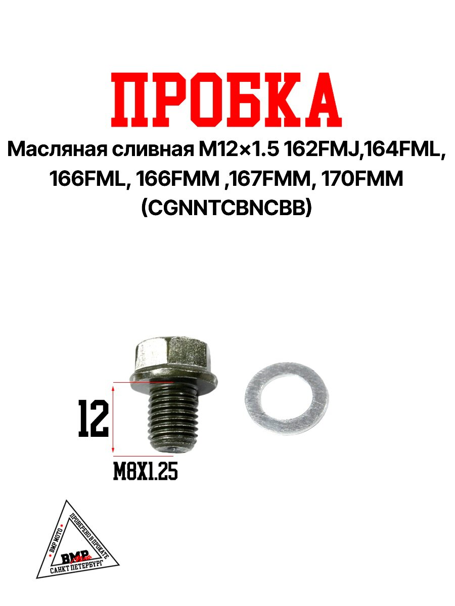 Пробка масляная сливная M12х1.5 мотоцикл / эндуро / кросс