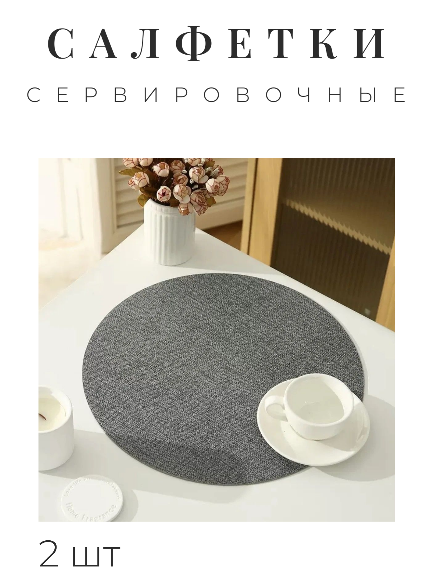 Сервировочные салфетки из экокожи, 2 шт, 38 см, термостойкие, водонепроницаемые, серый меланж