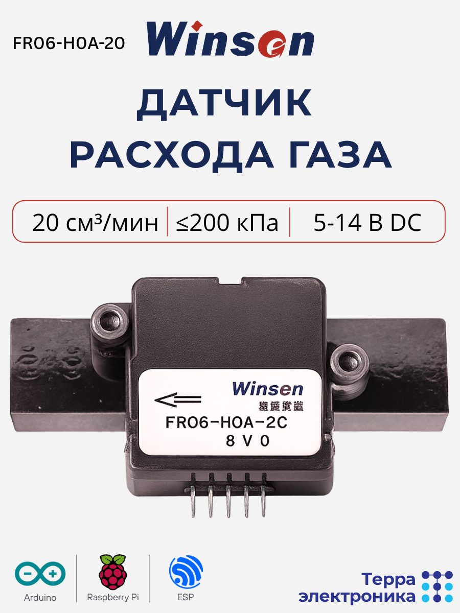 Датчик расхода газа термомеханический для Arduino/ ESP/ Raspberry Pi, 20 см3/мин, ≤200 кПа (FR06-H0A-20 WINSEN)