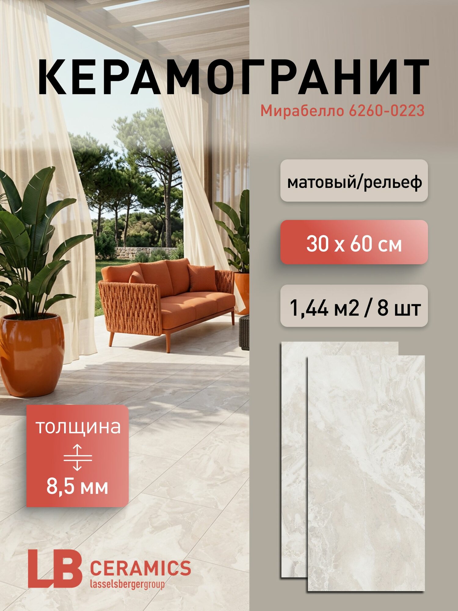 Керамогранит Lasselsberger Мирабелло 6260-0223, 30 на 60 см, толщина 8,5 мм, светло-бежевый матовый, 1,44 м2/уп, 8 шт