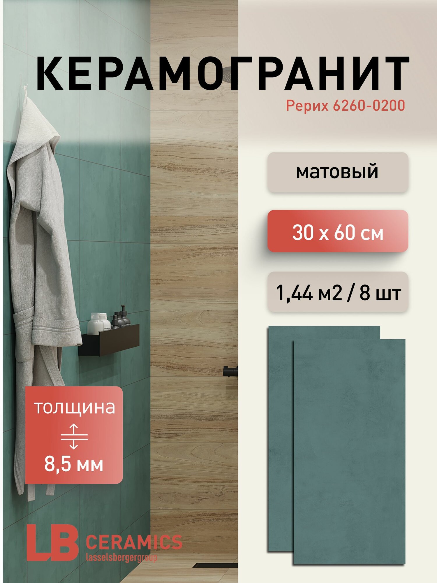 Керамогранит Lasselsberger Рерих 6260-0200, 30 на 60 см, толщина 8,5 мм, зеленый матовый, 1,44 м2/уп, 8 шт