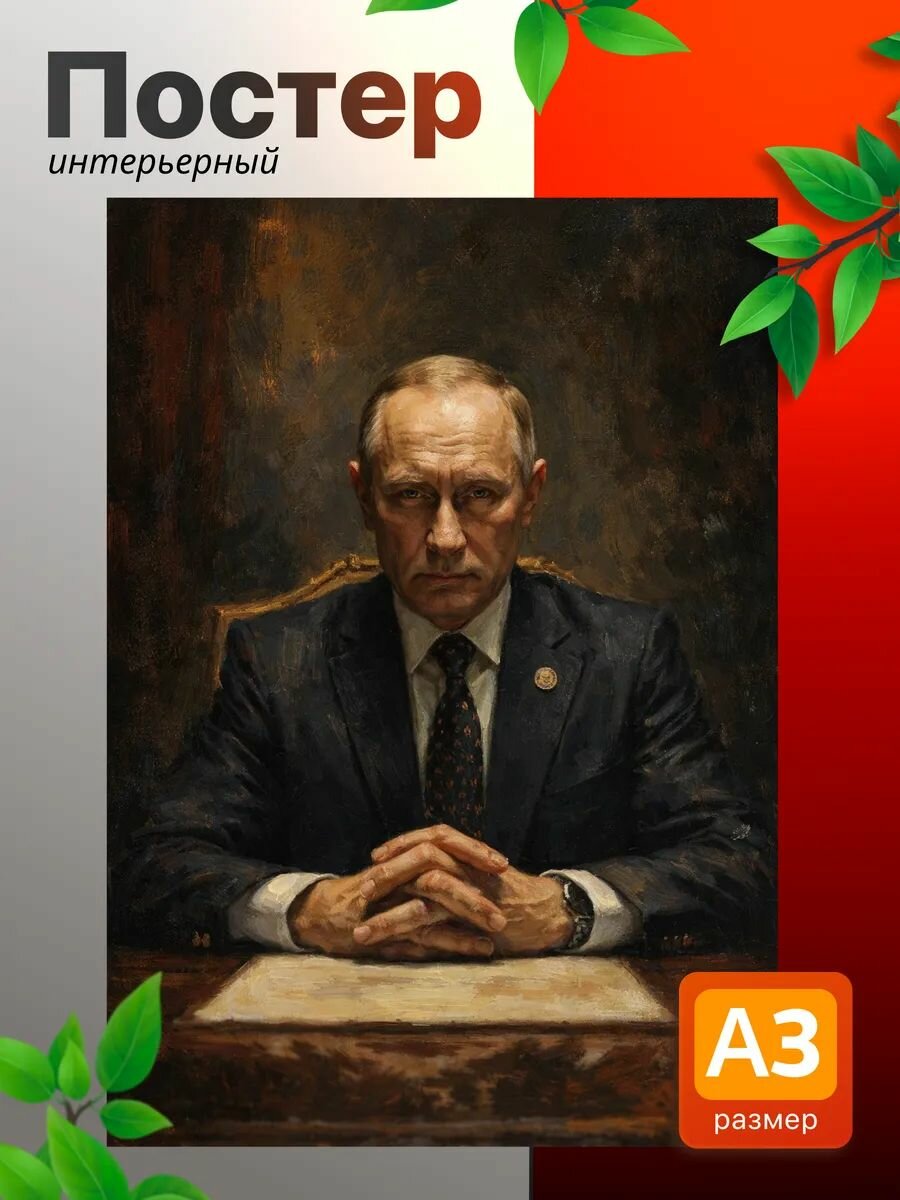 Постеры на стену интерьерные Президент В. В. Путин