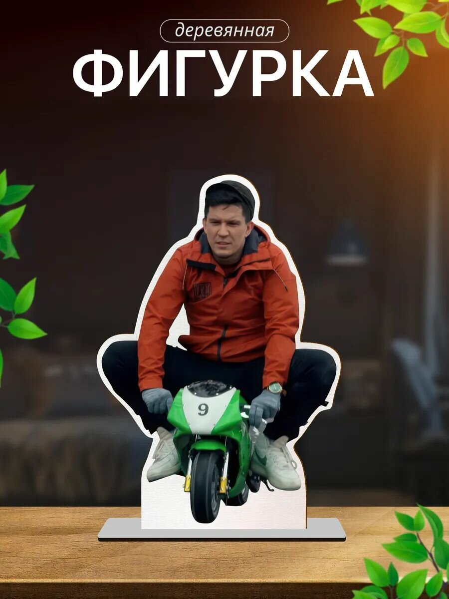 Деревянная фигурка Дима Масленников