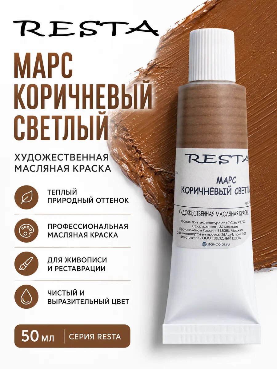 Масляная краска "Марс коричневый светлый" 50мл серия RESTA художественная