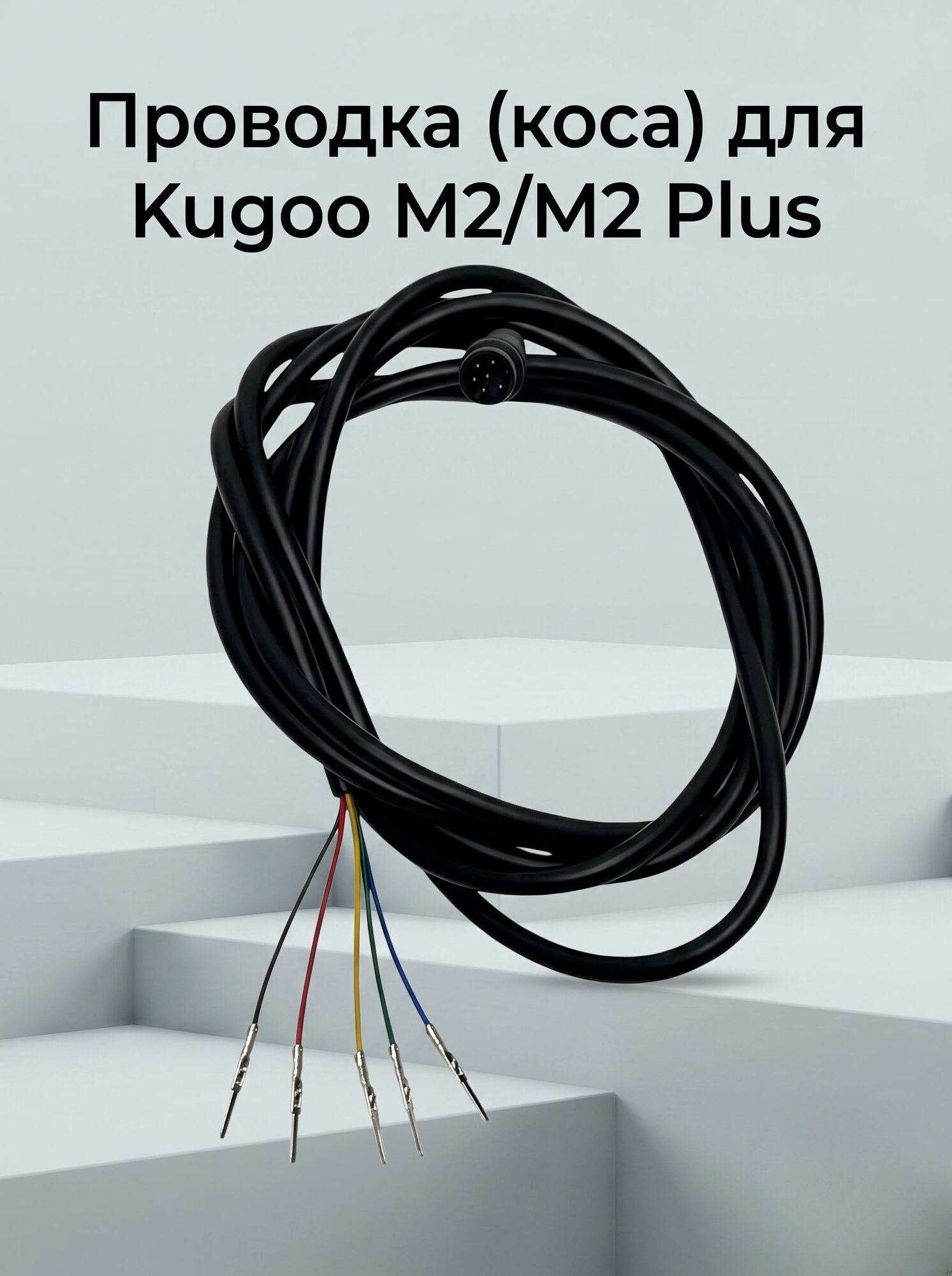 Центральный провод коса для электросамоката Kugoo M2Plus