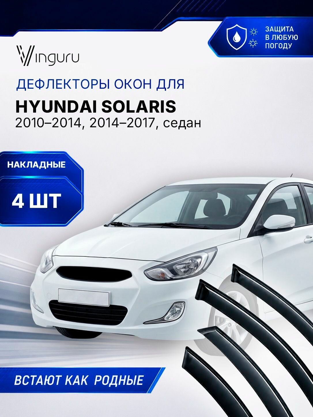 Дефлекторы окон для HYUNDAI Solaris 2010-2014, 2014-2017 седан Vinguru 4 шт. / Хендай Солярис