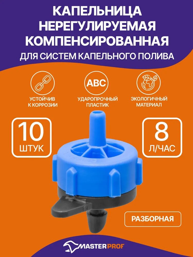 Капельница для капельного полива, Пластик