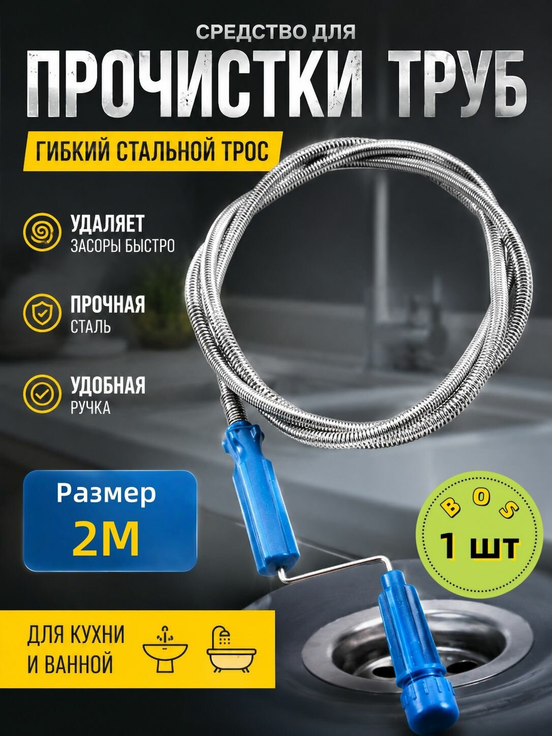 Трос для прочистки канализационных труб сантехнический от засоров, с ручками