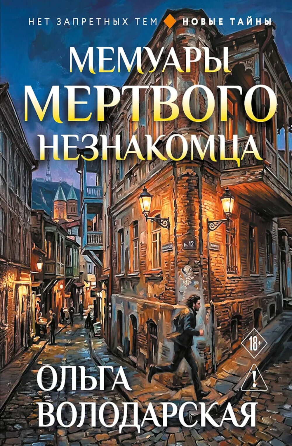 Мемуары мертвого незнакомца. Володарская О. Г.