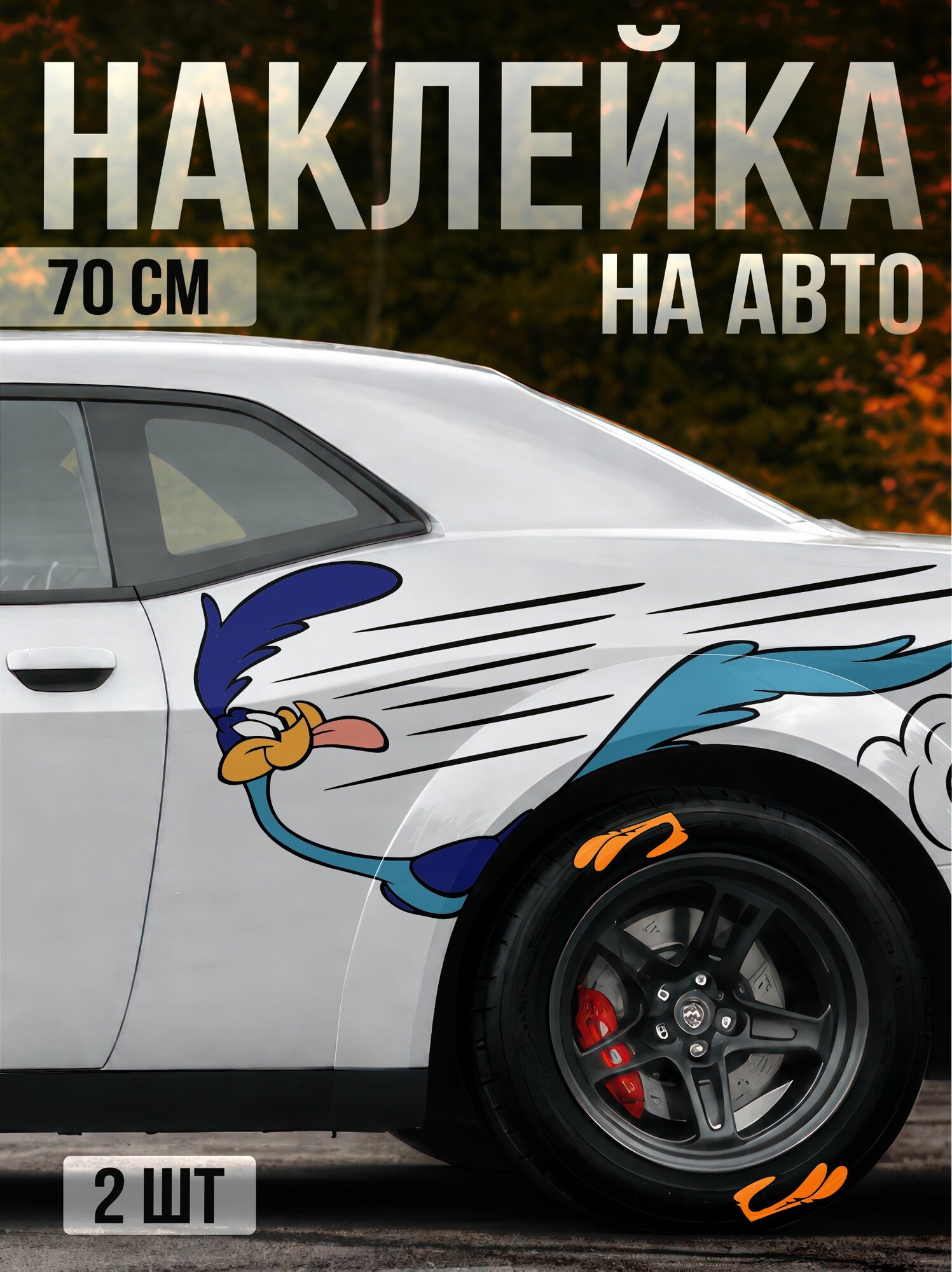 Наклейки на авто большие Ливрея Дорожный бегун Looney tunes