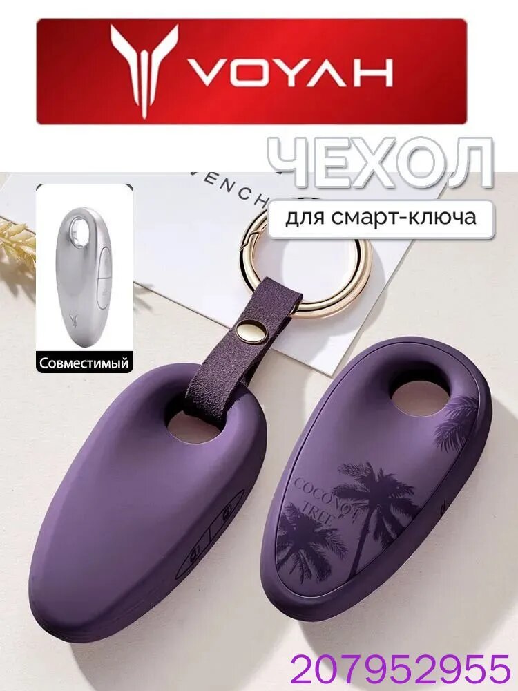 Чехол для смарт-ключа Voyah Free, силикон, сиреневый, с принтом пальм, ремешок, 1 шт