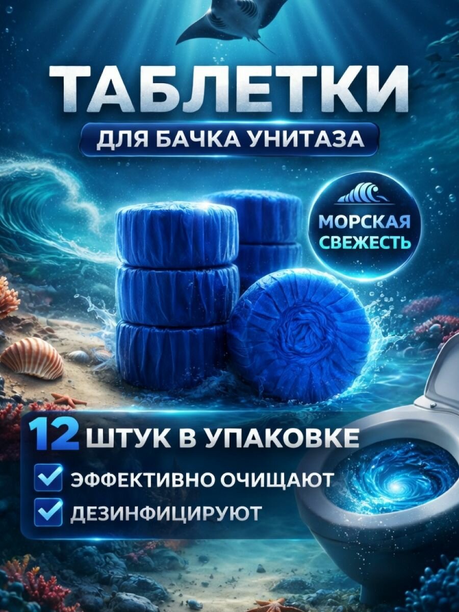 Очиститель для туалета в таблетках, удаление накипи и бактерий 10 шт.