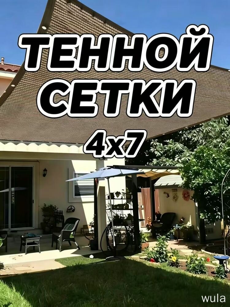 Теневая сетка 4x7 - солнцезащитное покрытие для дачи, дома, улицы, прочная网 конструкция