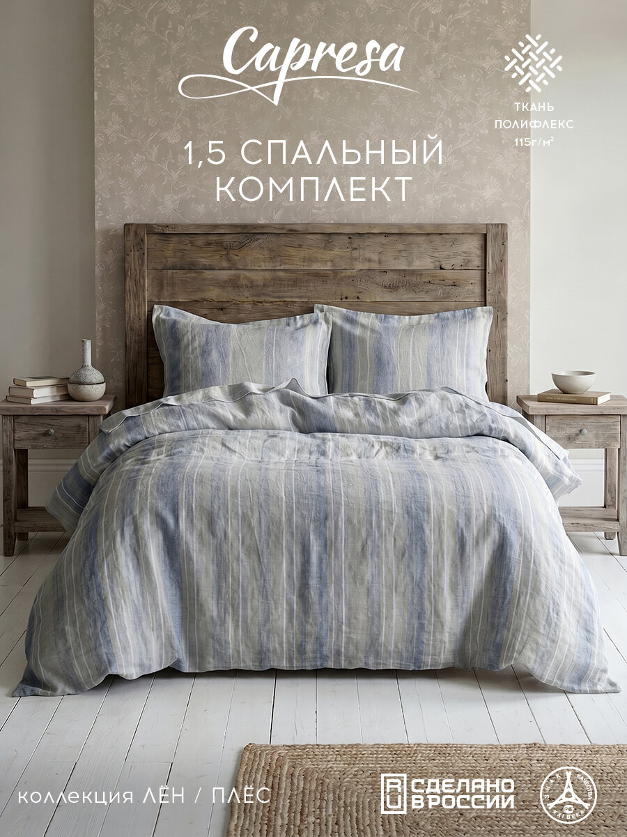 Постельное белье 1,5 спальное "Capresa Лен" дизайн Плес, 2 наволочки 70*70 полифлекс