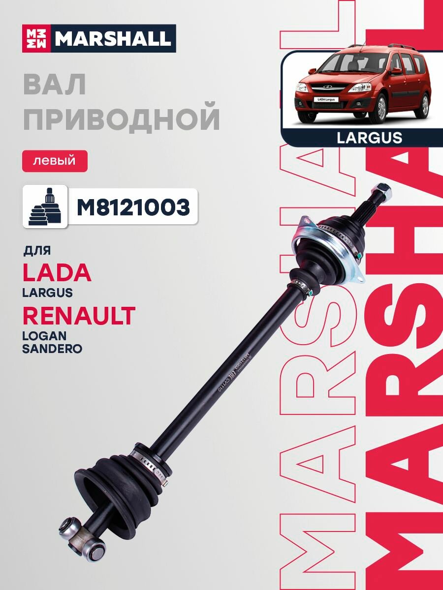 Привод в сборе левый (без ABS) Lada Largus 12-, Renault Logan 04- / Sandero 08- (M8121003), Marshall M8121003