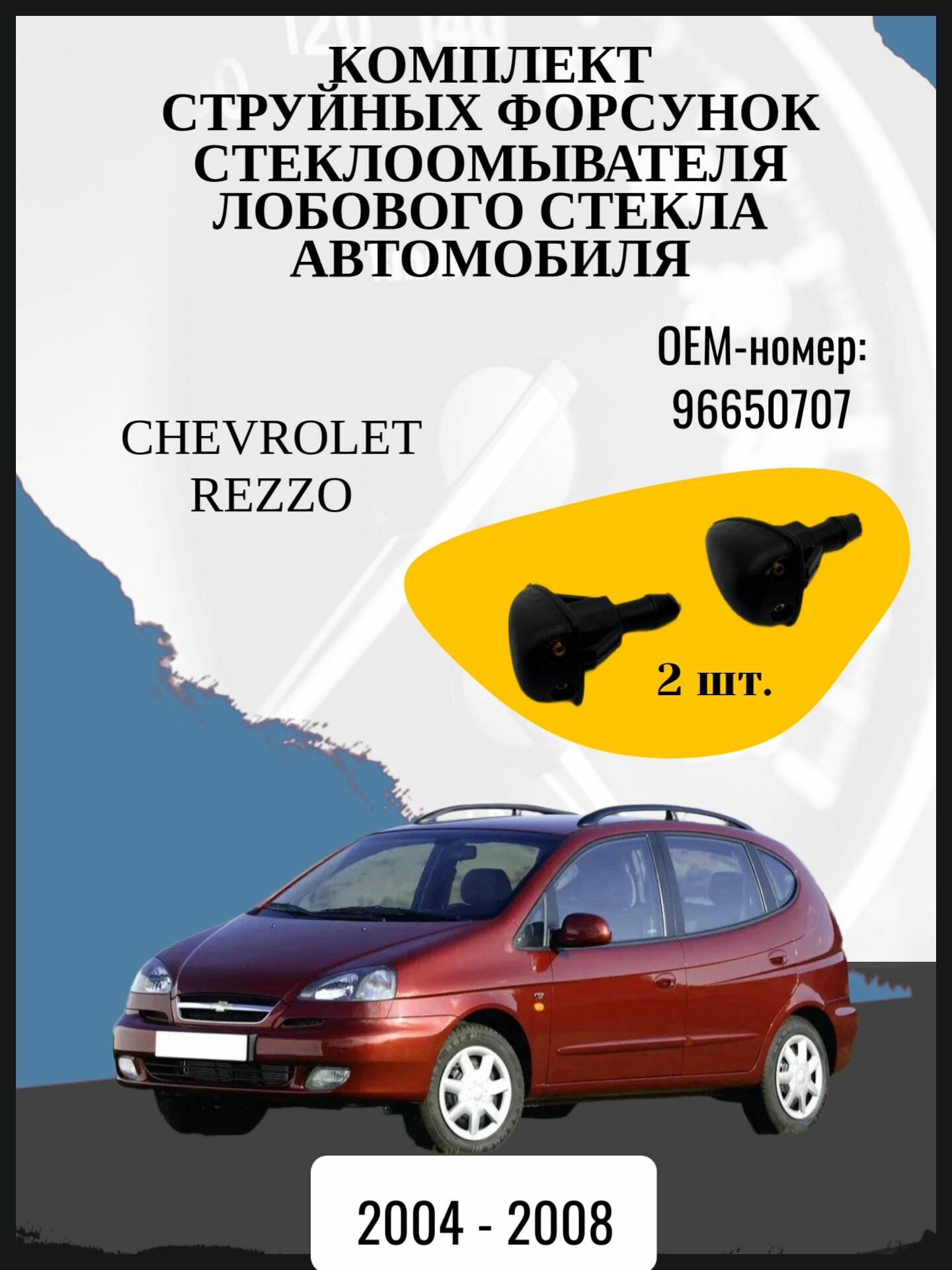Комплект струйных форсунок стеклоомывателя лобового стекла автомобиля Chevrolet Rezzo минивэн, 1 поколение Год выпуска: 2004 - 2008 ОЕМ-номер: 96650707