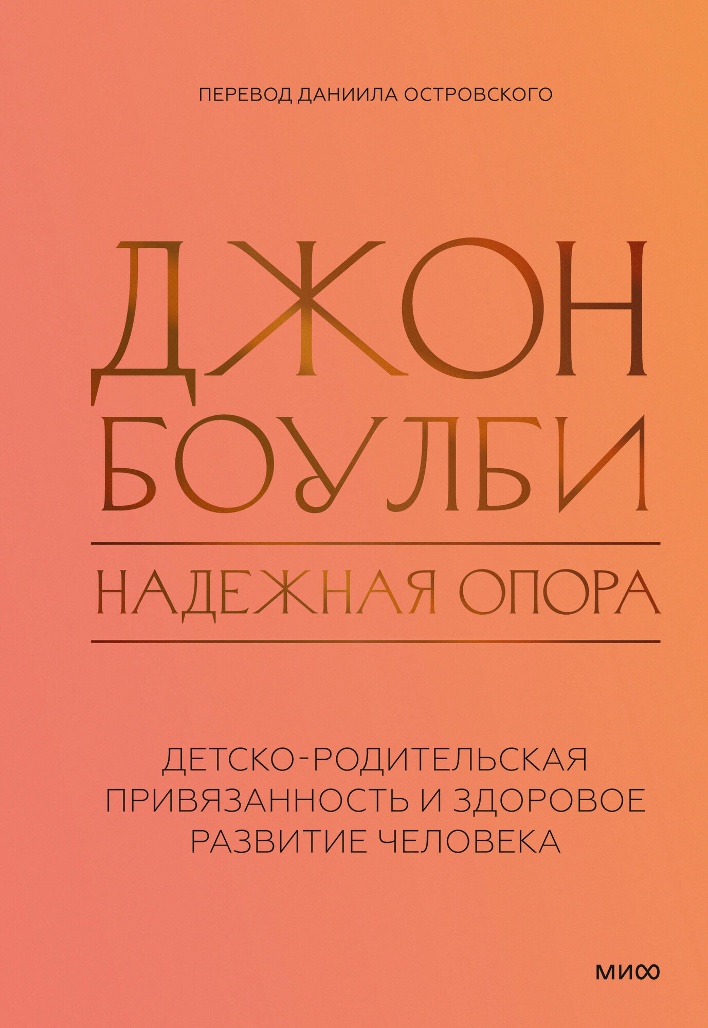 Книга "Надежная опора: детско-родительская привязанность и здоровое развитие человека", автор Боулби Дж, издательство Манн, Иванов и Фербер