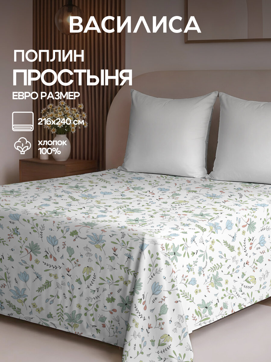 Простыня Василиса Евро 216х240 см, Поплин, хлопок 100%, Либерти