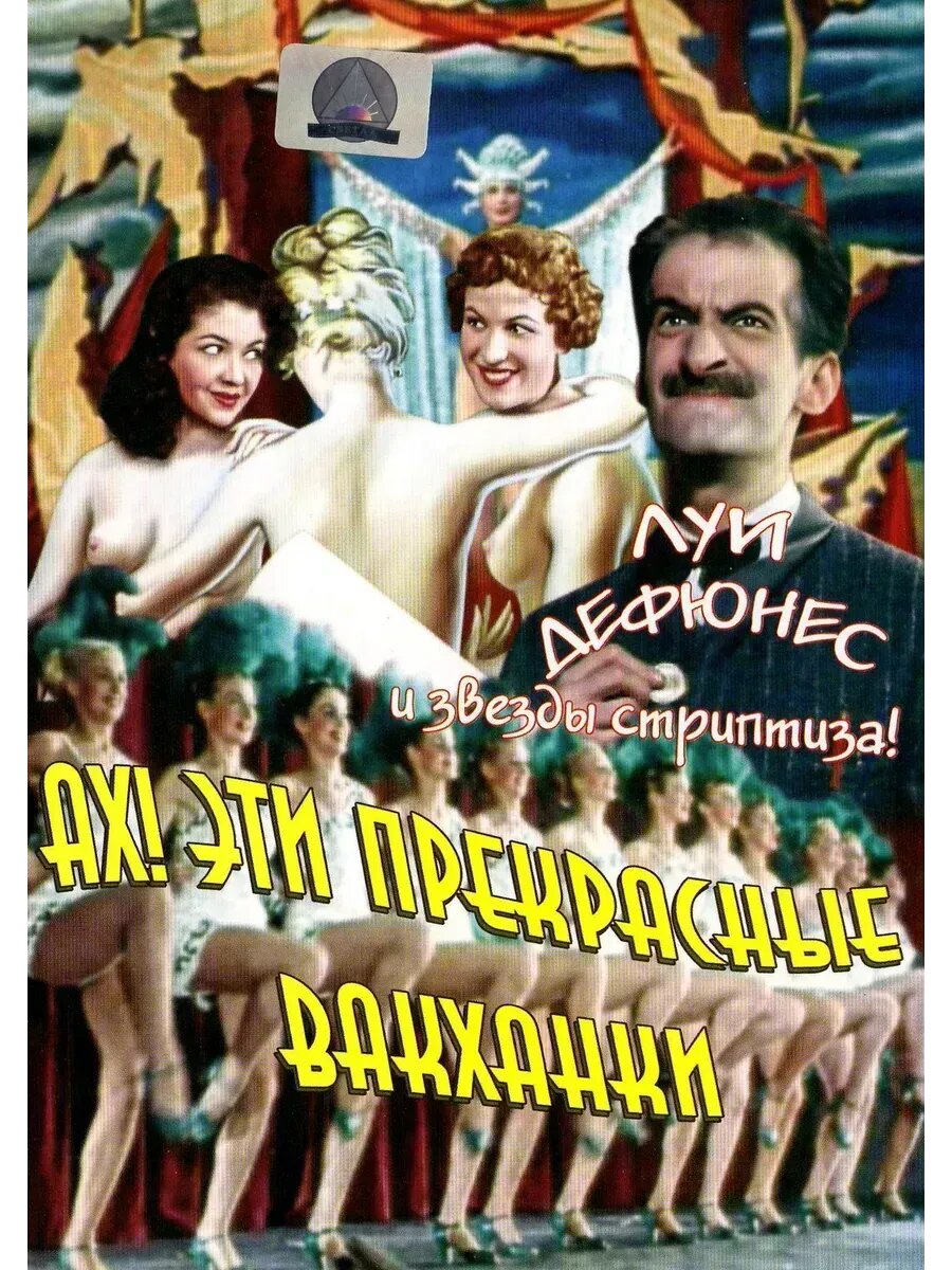 Ах! Эти прекрасные вакханки (1954) (флешка)