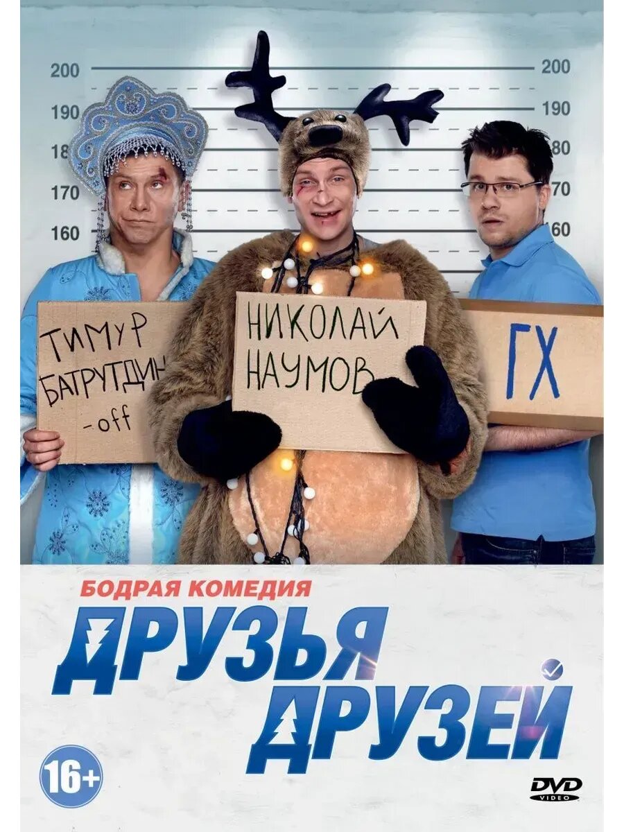 Друзья друзей (2013) (флешка)