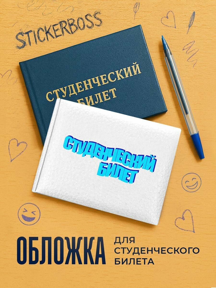 Обложка для студенческого билета