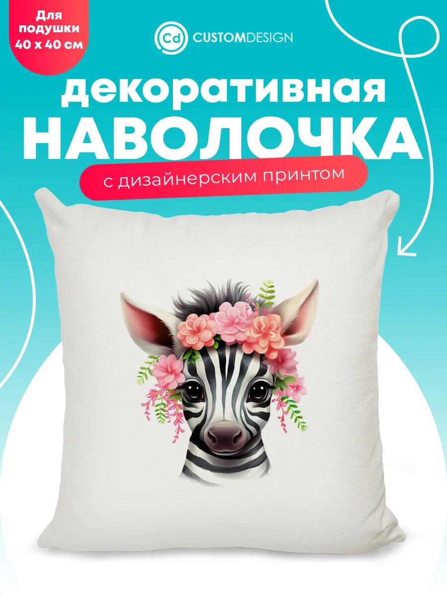 Наволочка декоративная 40х40 см на молнии Животные