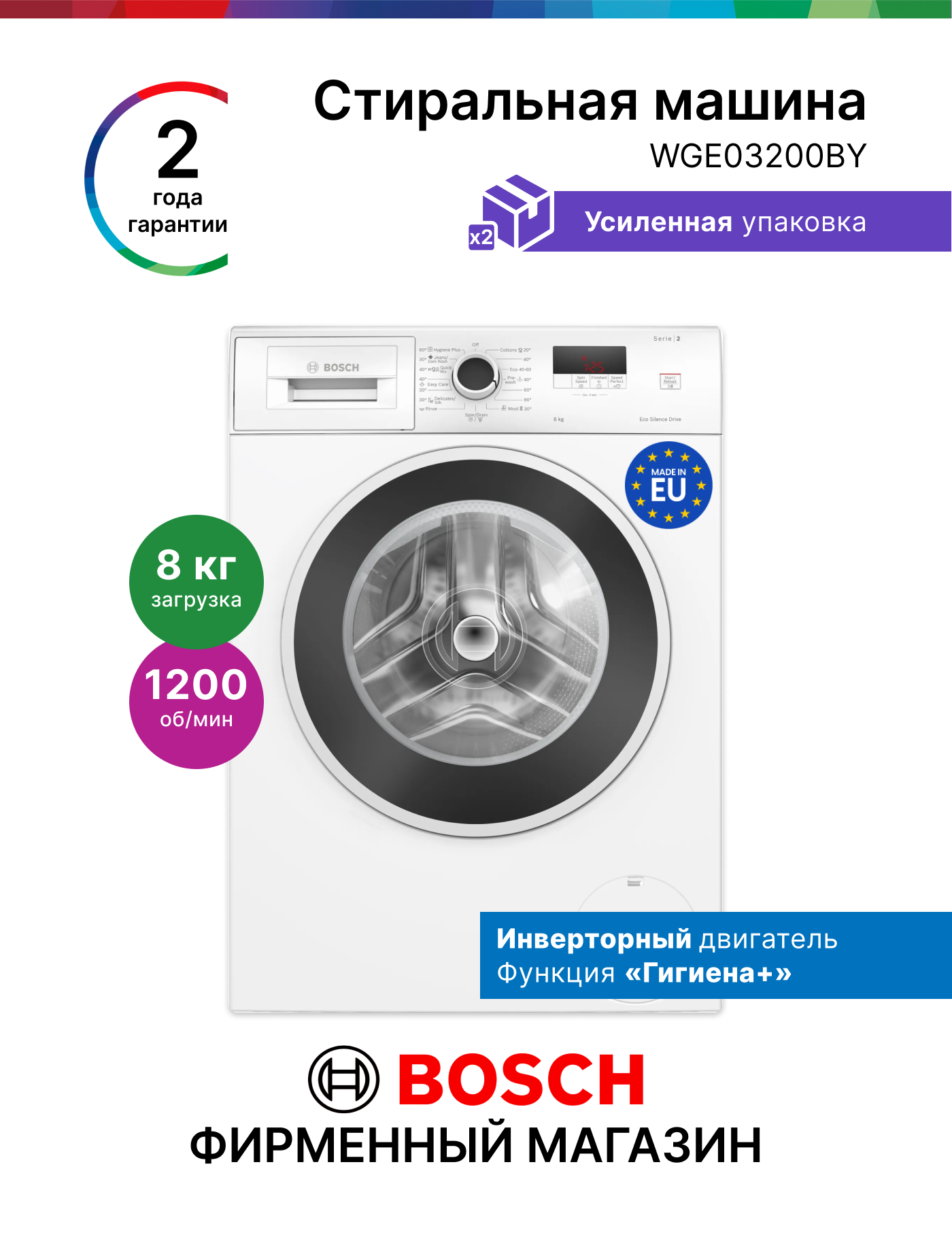 Стиральная машина 60 см Bosch WGE03200BY, Серия 2, 8 кг, 13 режимов, 1200 об/мин, инвертор, бережный барабан, белая