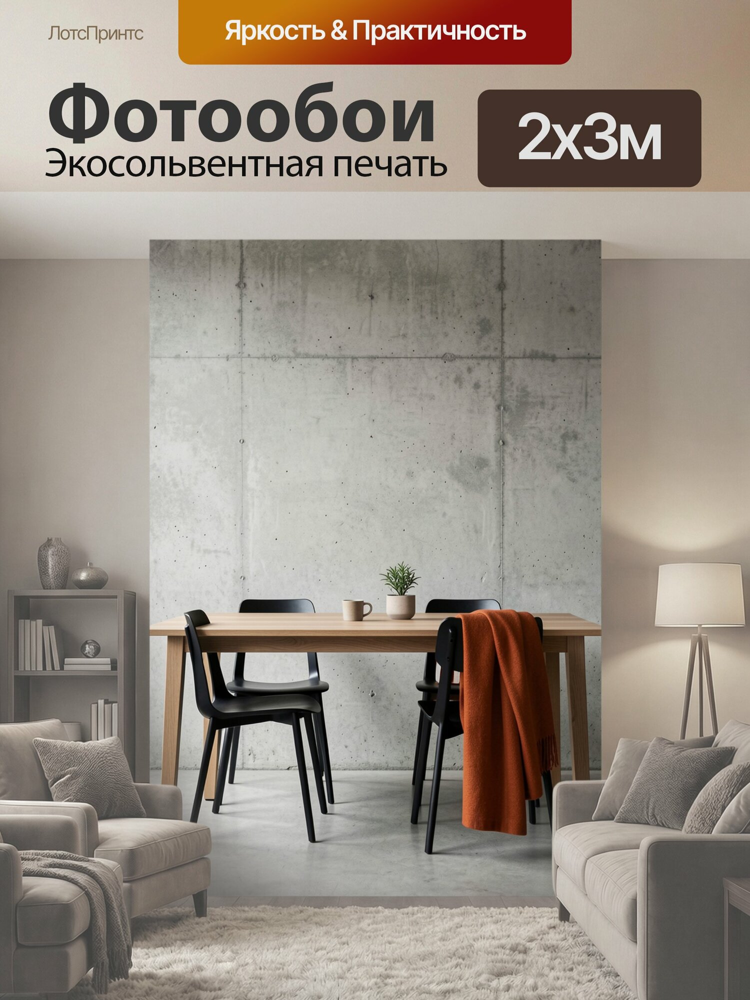 Фотообои "Минималистичная столовая в стиле лофт. Светлый интерьер с бетонной стеной, деревянным столом, черными стульями, чашкой, комнатным." 200x300 см. экосольвентная печать