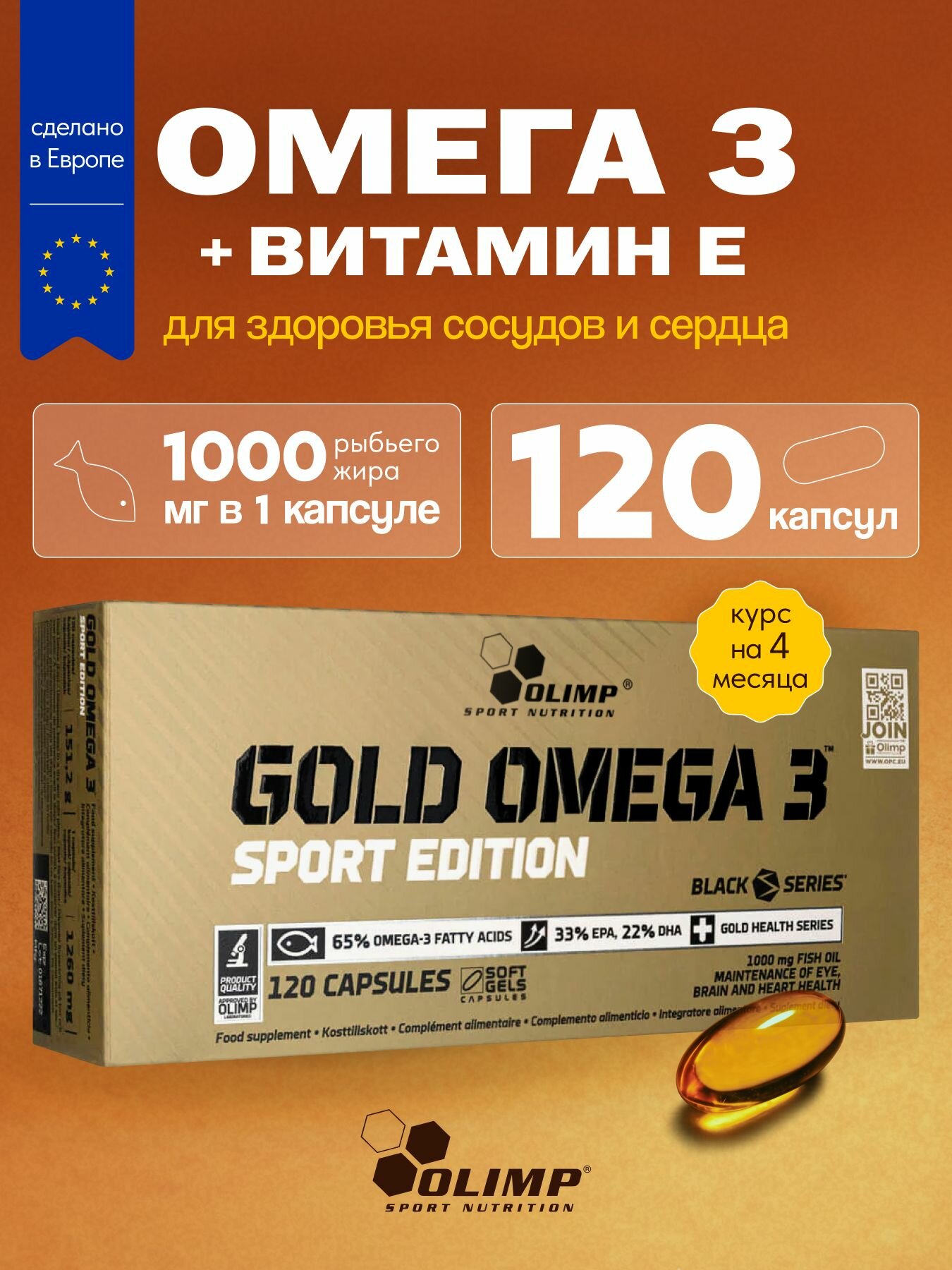 Омега 3 Олимп Спорт Нутришн / Olimp Sport Nutrition Голд Омега-3 / Gold Omega 3 120 капс.