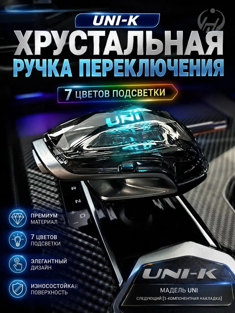 Специальная хрустальная ручка переключения передач Changan uni-k