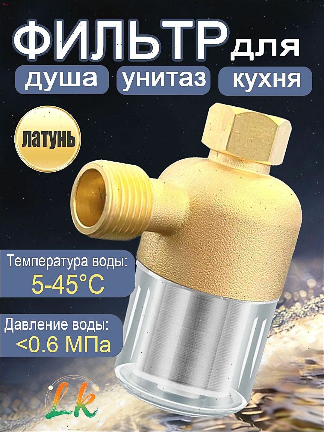 Фильтр для воды, душа многоразовый промывной грубой очистки. Предфильтр для защиты бойлера, посудомоечной и стиральной машины