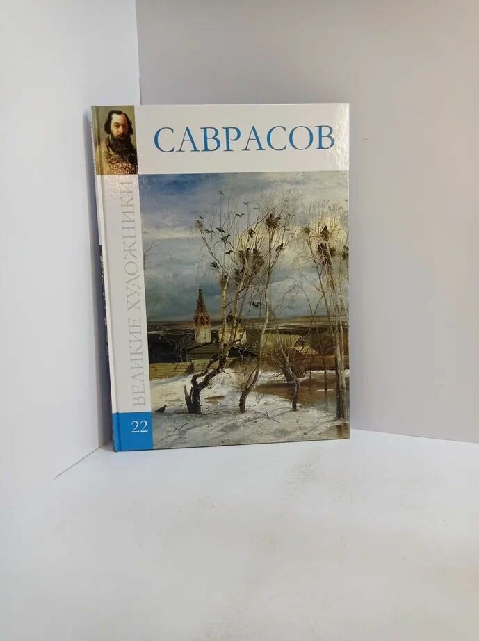 Саврасов . Том 22