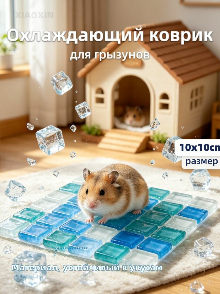 Охлаждающий коврик для грызунов, стеклянная подстилка для хомяков, кроликов, морских свинок и шиншилл, в клетку и домик