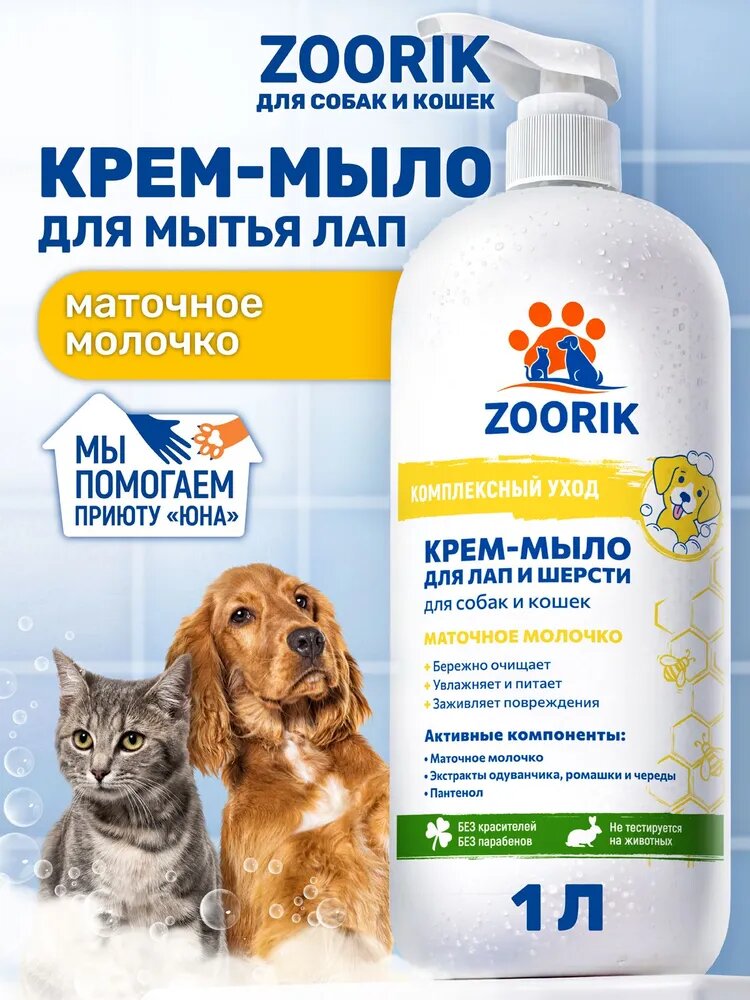 ZOORIK / зурик / Крем-мыло для мытья лап и шерсти собак и кошек Маточное молочко 1000 мл