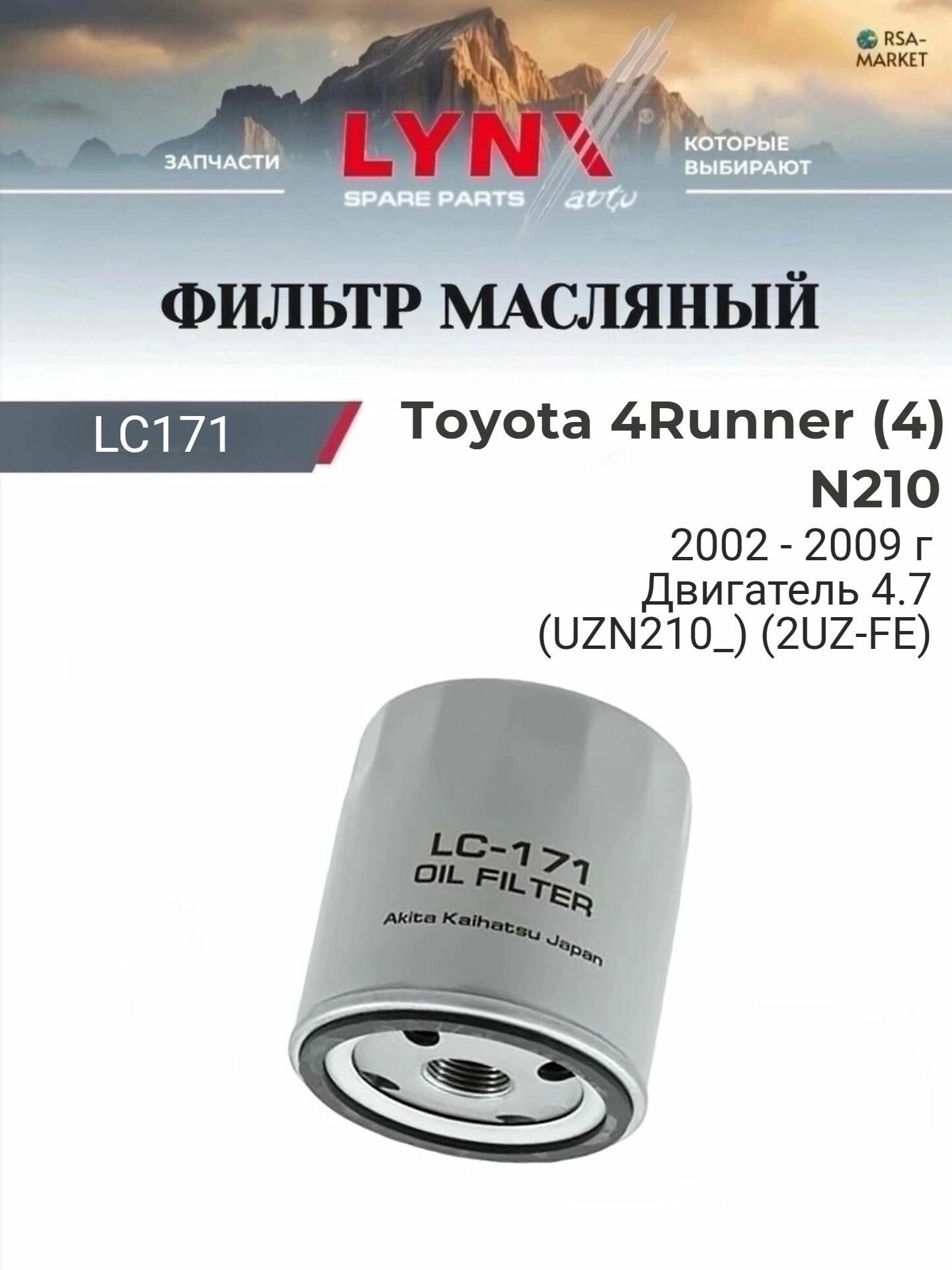 Масляный фильтр для Toyota 4Runner (4) N210 2002-2009 г. Двигатель 4.7 (UZN210_) (2UZ-FE) (2UZ-FE) Тойота Фораннер LYNXauto