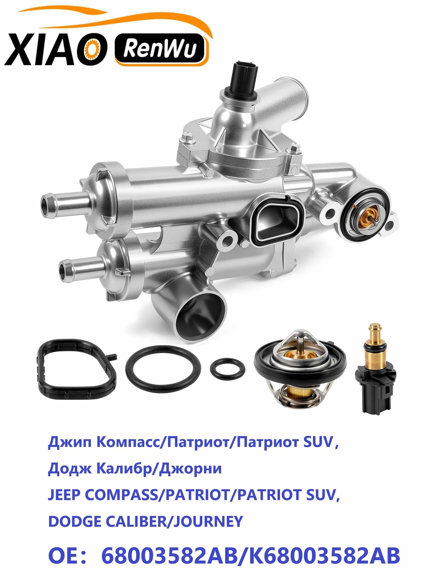 Xiaorenwu Термостат автомобильный, арт. 68003582AB/K68003582AB, Алюминиевый корпус термостата в сборе для Додж/Джип 1,8/2,0/2,4 Л 2006-2017(для JEEP COMPASS/PATRIOT/PATRIOT SUV, DODGE CALIBER/JOURNEY), 1 шт.