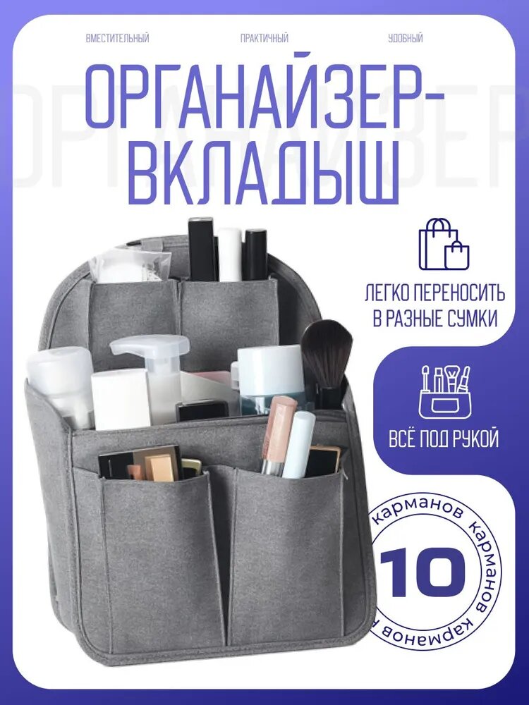 Органайзер, вкладыш для сумки и рюкзака. Косметичка.
