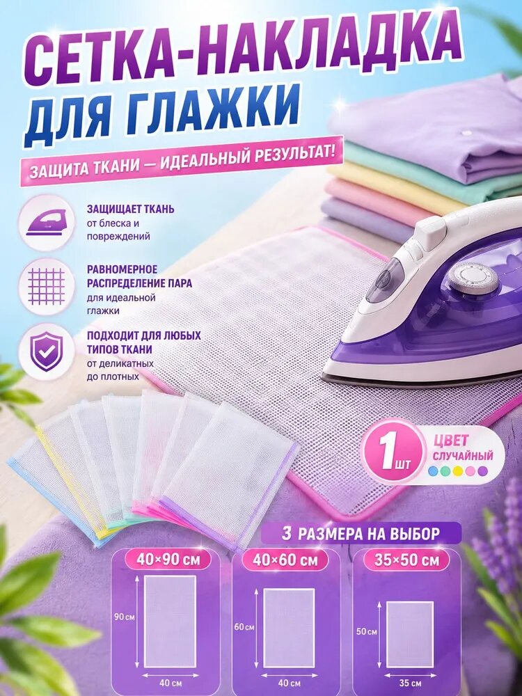 Сетка, коврик для глажки, 60 см х 40 см